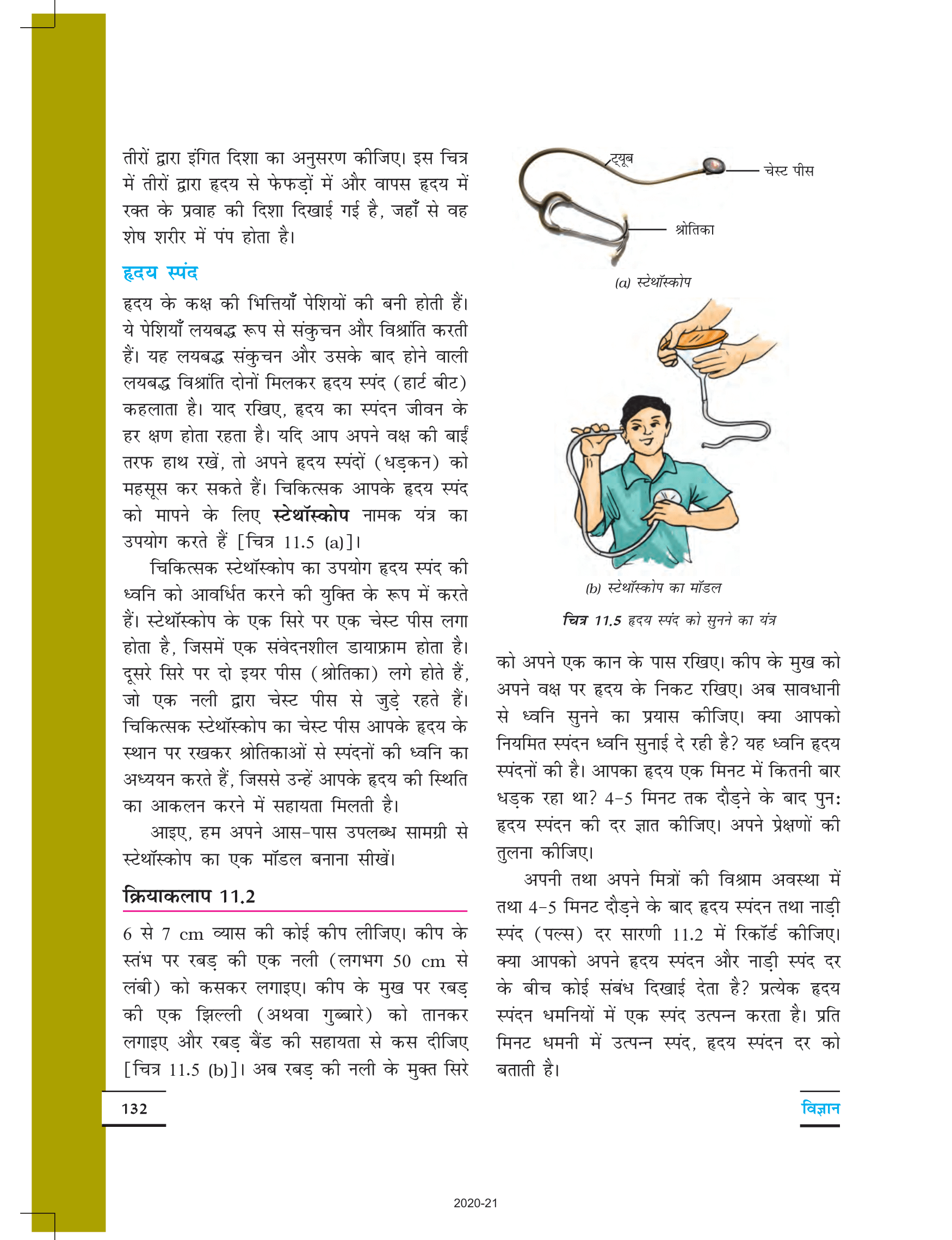 कक्षा 7 विज्ञान अध्याय 11 जंतुओं और पादप में परिवहन एनसीईआरटी समाधान।