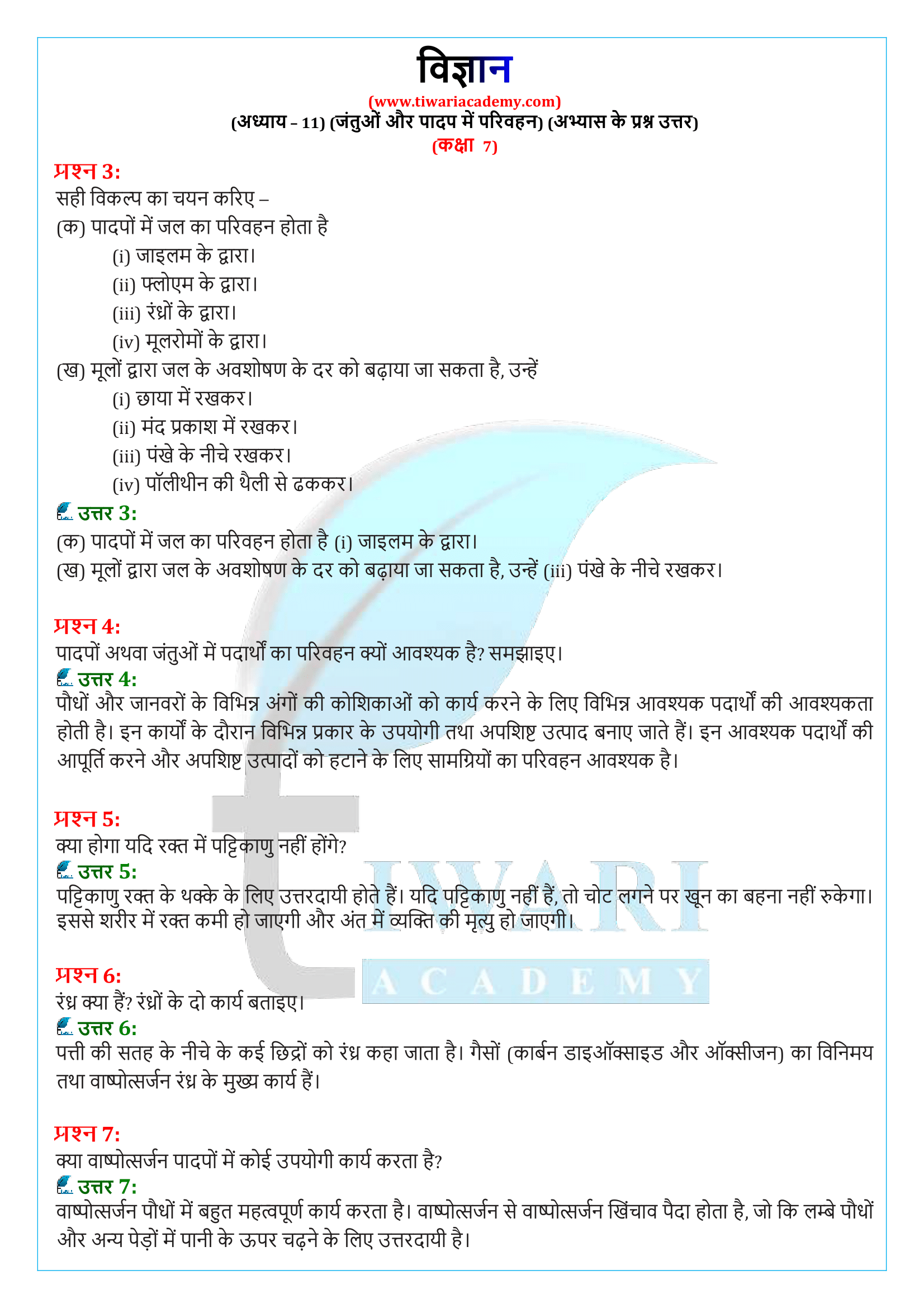 कक्षा 7 विज्ञान अध्याय 11 जंतुओं और पादप में परिवहन एनसीईआरटी समाधान।