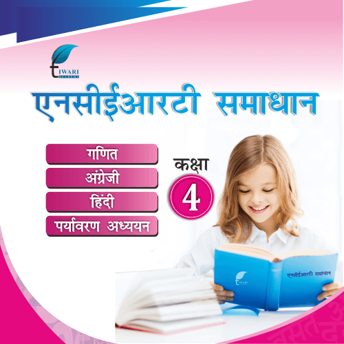 कक्षा 4 के लिए एनसीईआरटी समाधान सत्र 2024-25 के लिए पीडीएफ़ व ऑनलाइन।