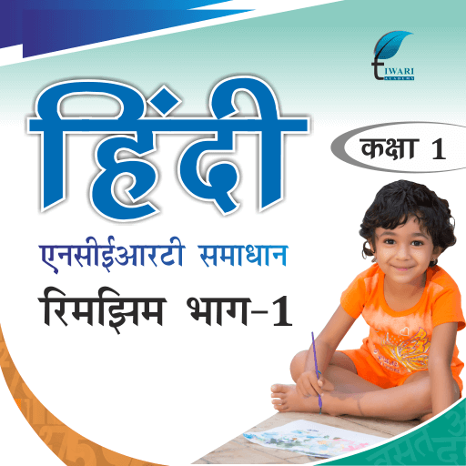 कक्षा 1 हिंदी के लिए एनसीईआरटी समाधान नए सत्र 2025-26 के लिए