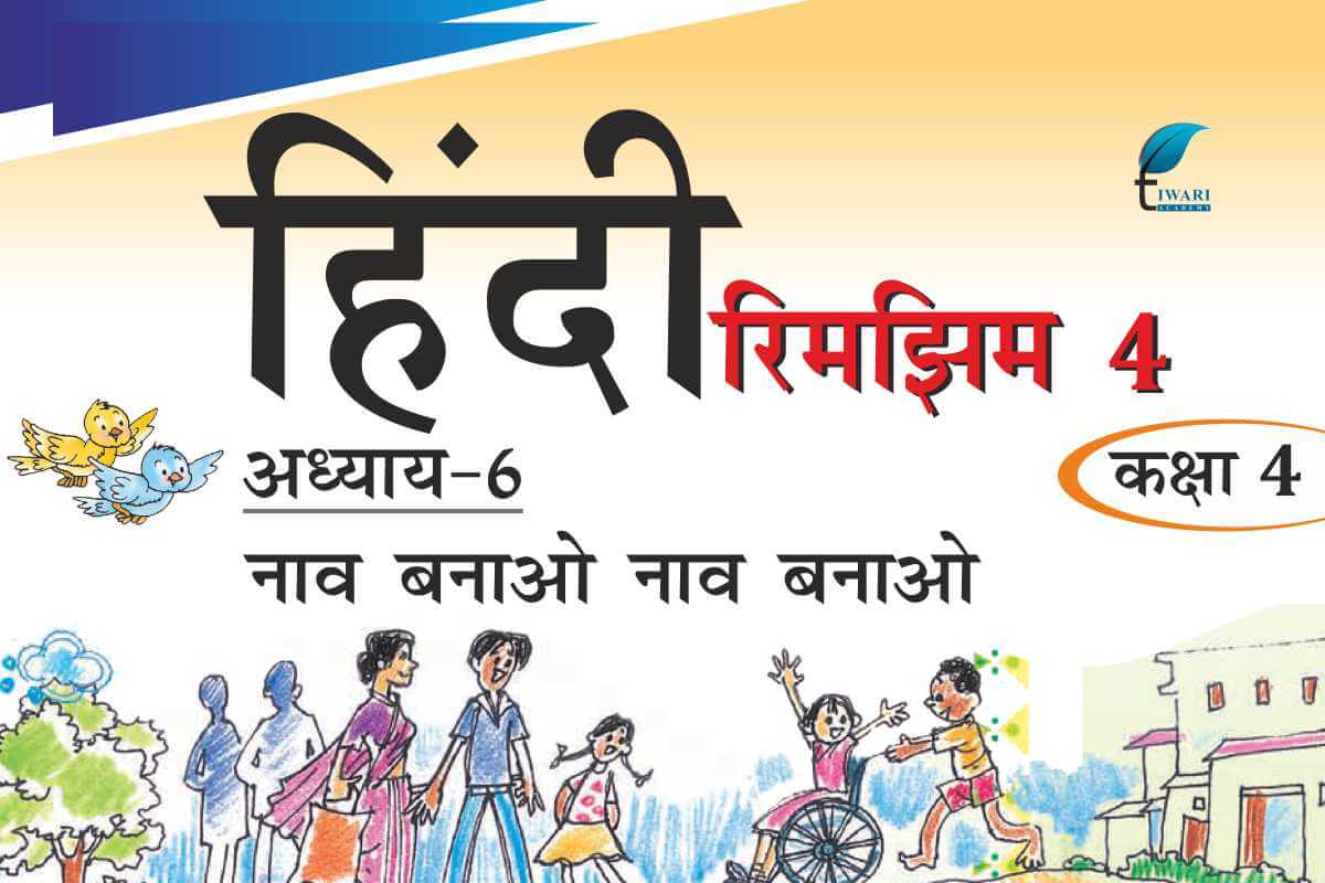 एनसीईआरटी समाधान कक्षा 4 हिंदी रिमझिम अध्याय 6 नाव बनाओ नाव बनाओ.