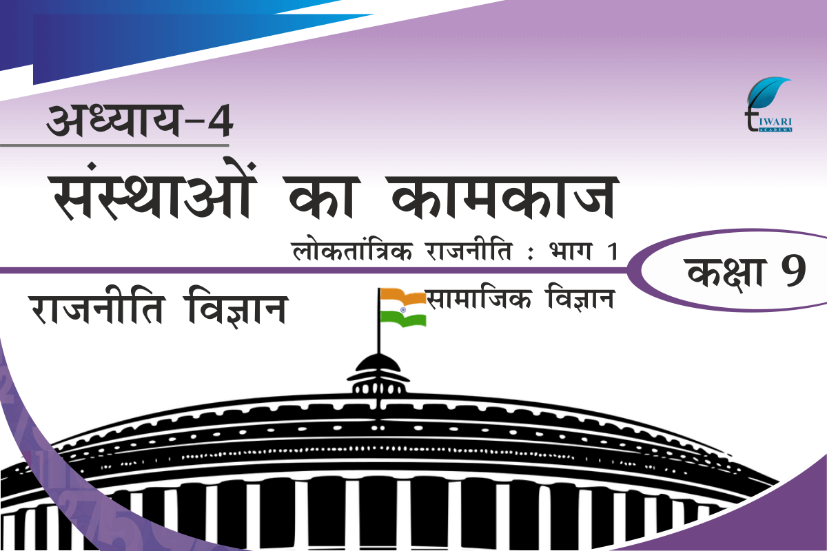 एनसीईआरटी समाधान कक्षा 9 लोकतांत्रिक राजनीति अध्याय 4 संस्थाओं का काम