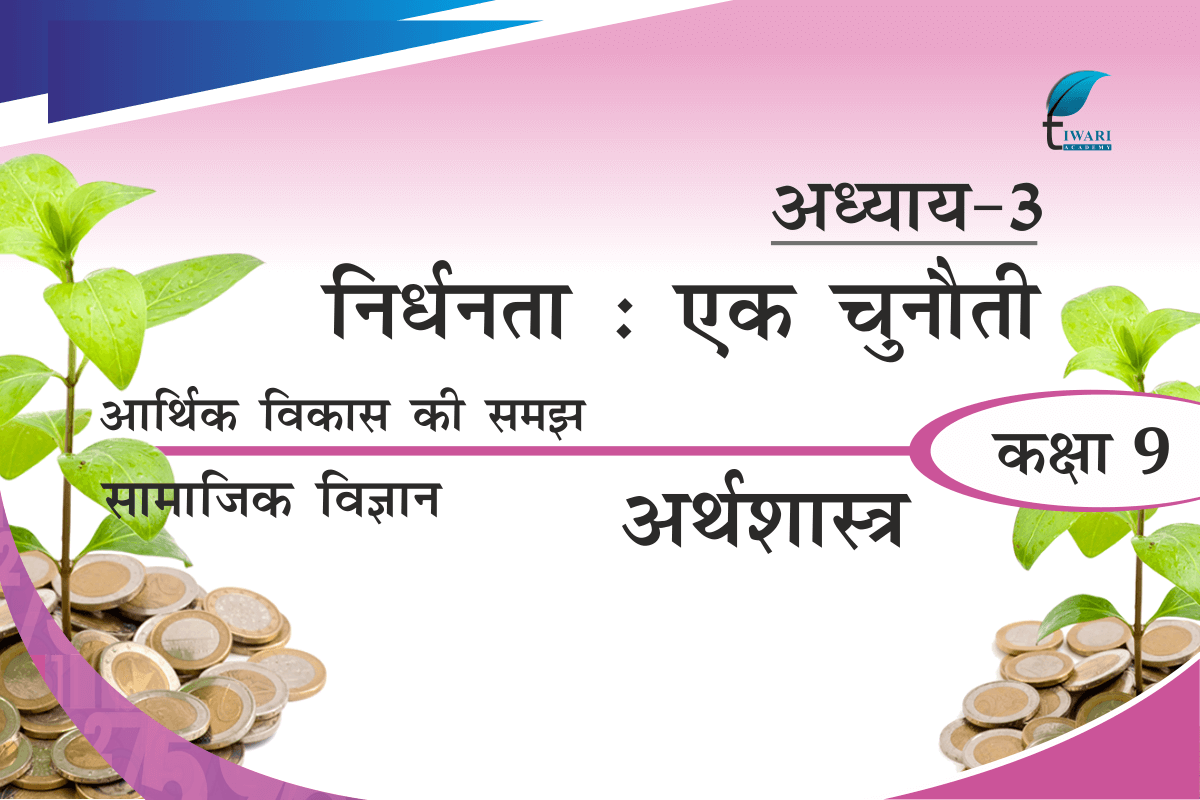 एनसीईआरटी समाधान कक्षा 9 अर्थशास्त्र अध्याय 3 निर्धनता एक चुनौती