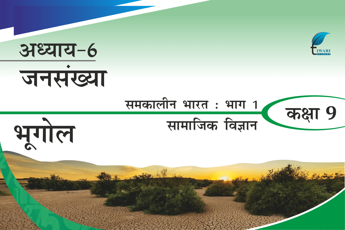 एनसीईआरटी समाधान कक्षा 9 सामाजिक विज्ञान भूगोल अध्याय 6 जनसंख्या