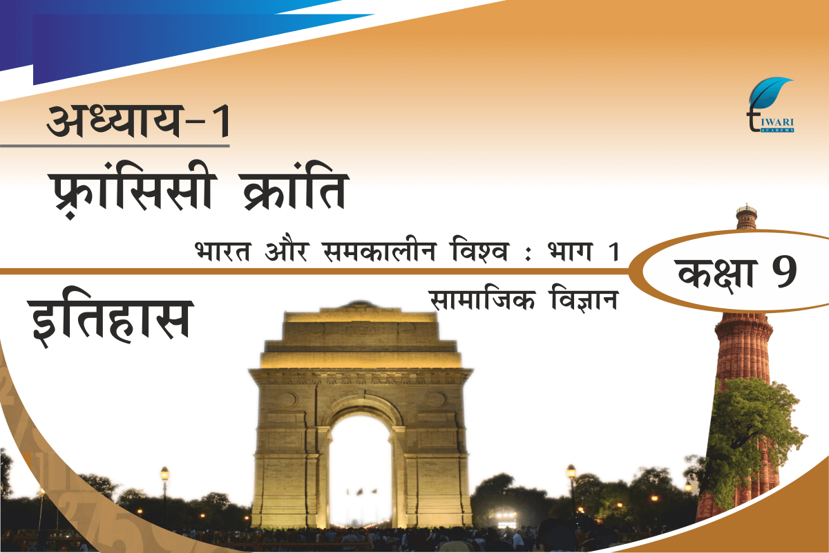 कक्षा 9 के इतिहास के लिए एनसीईआरटी समाधान अध्याय 1 फ़्रांसिसी क्रांति