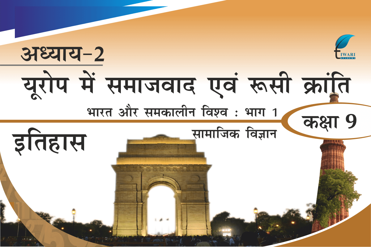 कक्षा 9 के सामाजिक विज्ञान इतिहास के लिए एनसीईआरटी समाधान अध्याय 2.