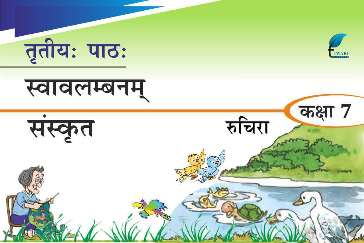 एनसीईआरटी समाधान कक्षा 7 संस्कृत अध्याय 3 स्वावलम्बनम्‌