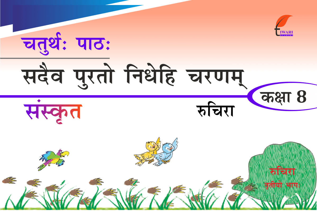 एनसीईआरटी समाधान कक्षा 8 संस्कृत अध्याय 4 सदैव पुरतो निधेहि चरणम्‌