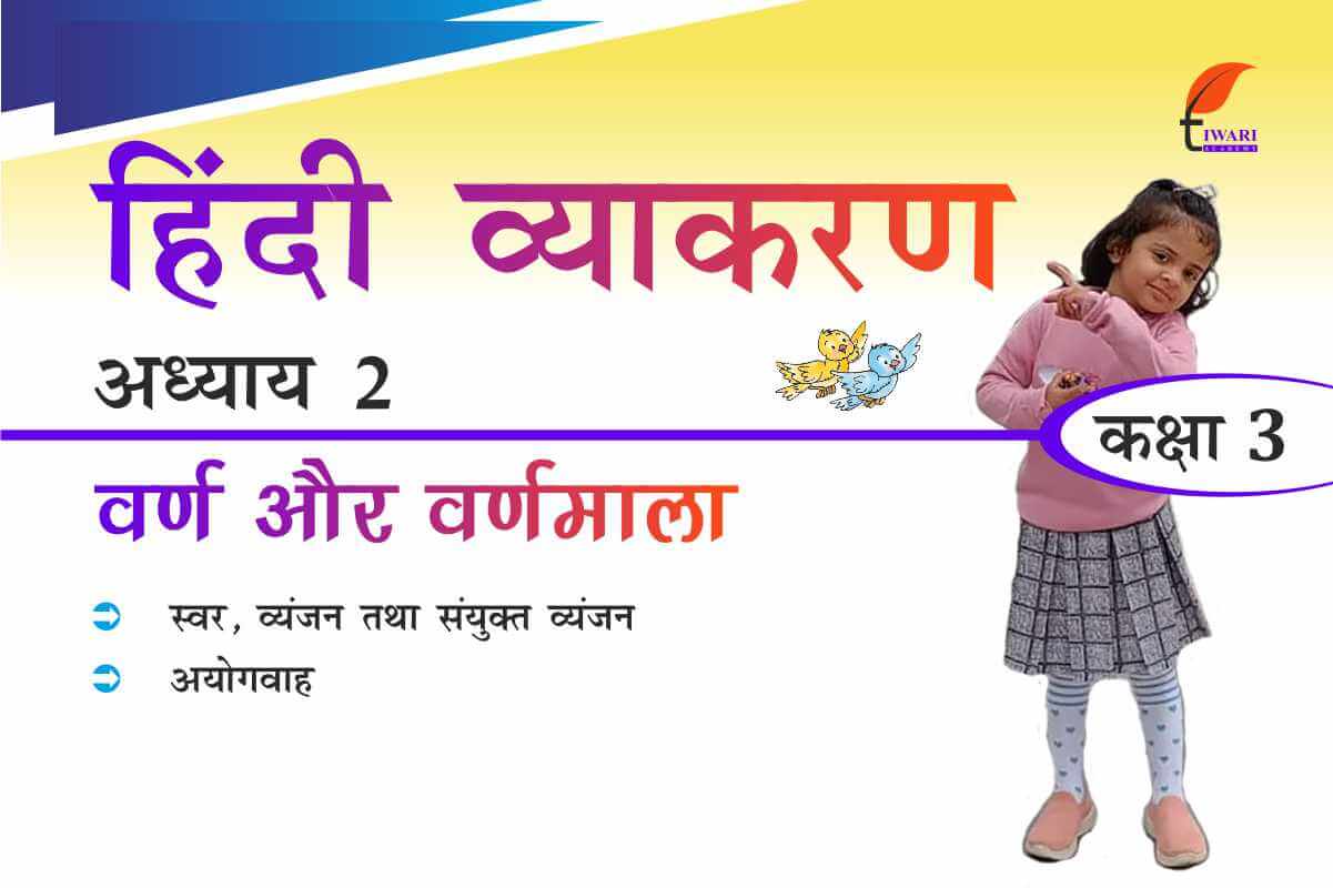 एनसीईआरटी समाधान कक्षा 3 हिंदी व्याकरण अध्याय 2 वर्ण और वर्णमाला