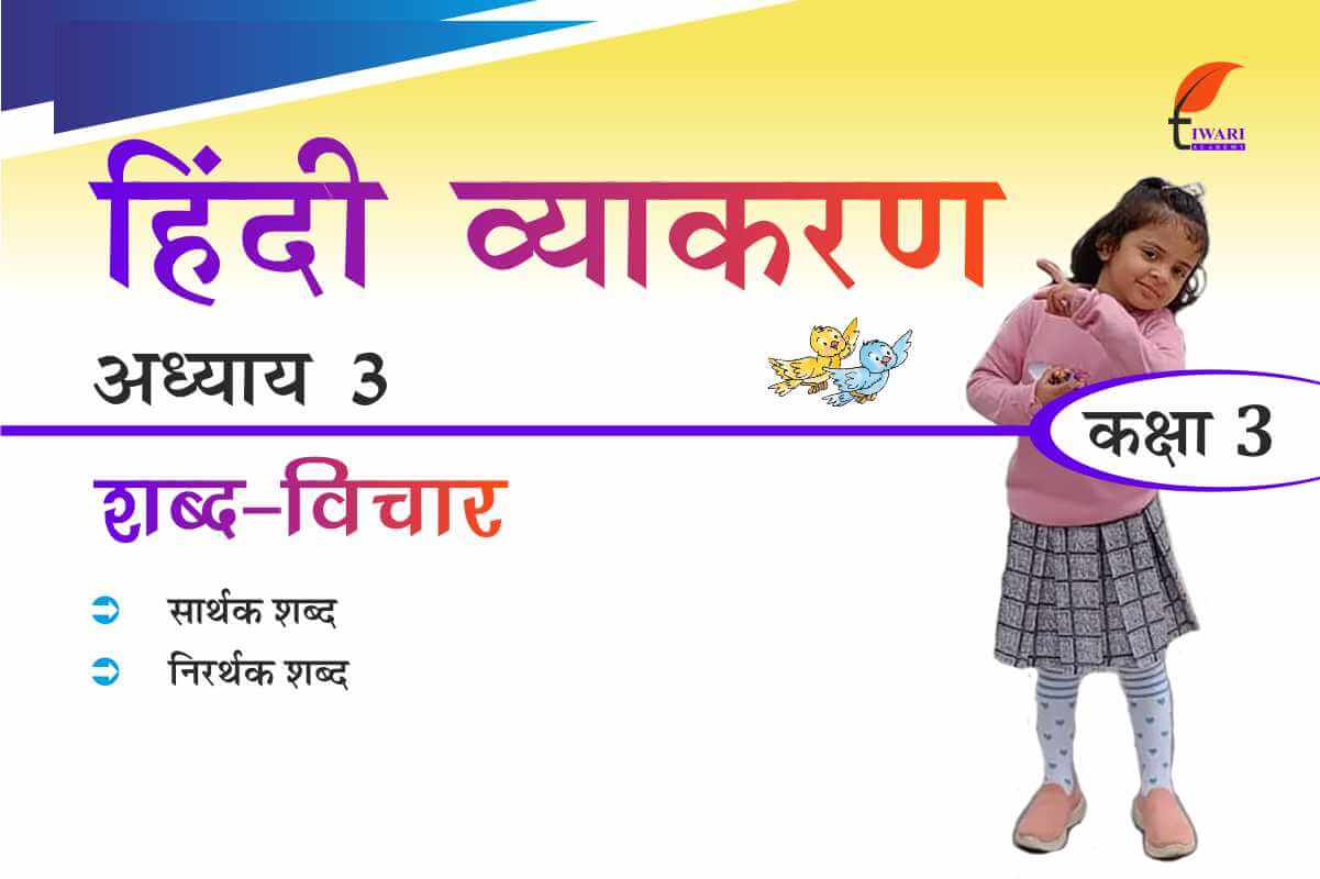 एनसीईआरटी समाधान कक्षा 3 हिंदी व्याकरण अध्याय 3 शब्द विचार