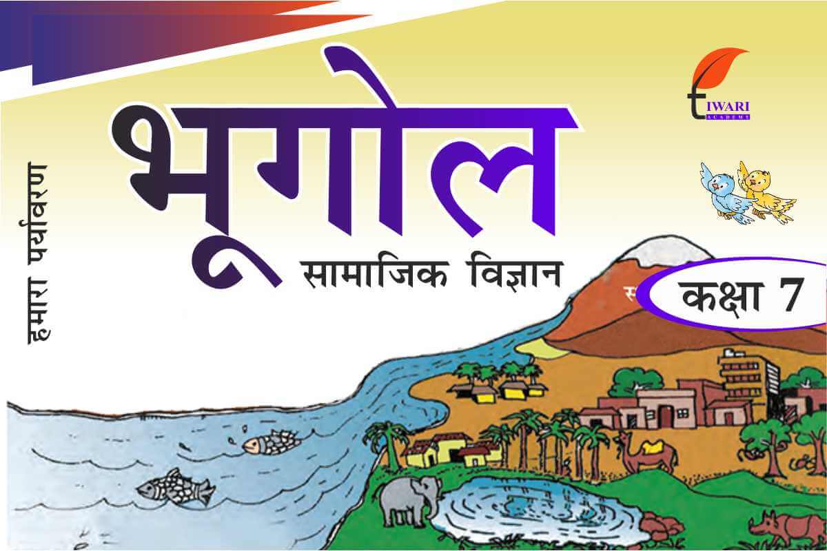 एनसीईआरटी समाधान कक्षा 7 भूगोल सामाजिक विज्ञान (सत्र 2022-2023)