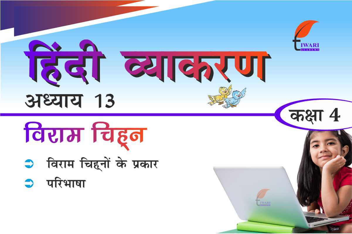 कक्षा 4 हिंदी व्याकरण पाठ 13 विराम चिन्ह, अल्प विराम पूर्ण विराम