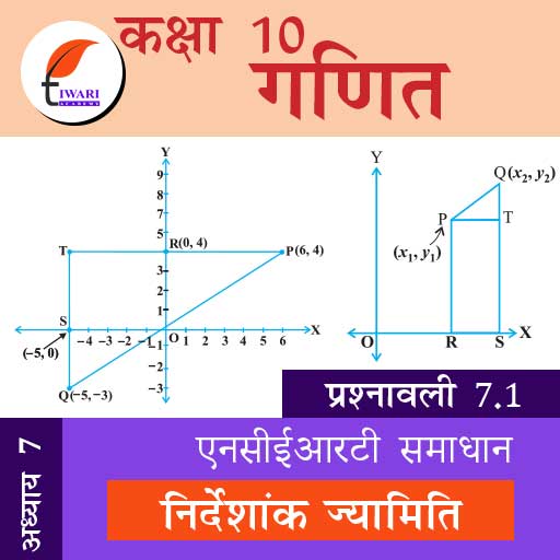 एनसीईआरटी समाधान कक्षा 10 गणित प्रश्नावली 7.1 निर्देशांक ज्यामिति