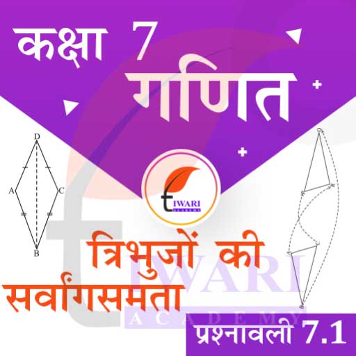 एनसीईआरटी समाधान कक्षा 7 गणित प्रश्नावली 7.1 त्रिभुजों की सर्वांगसमता