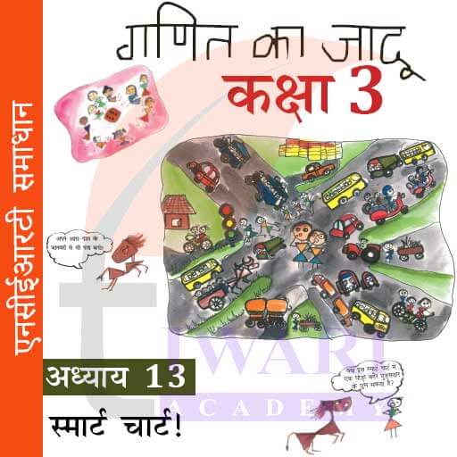 एनसीईआरटी समाधान कक्षा 3 गणित अध्याय 13 स्मार्ट चार्ट