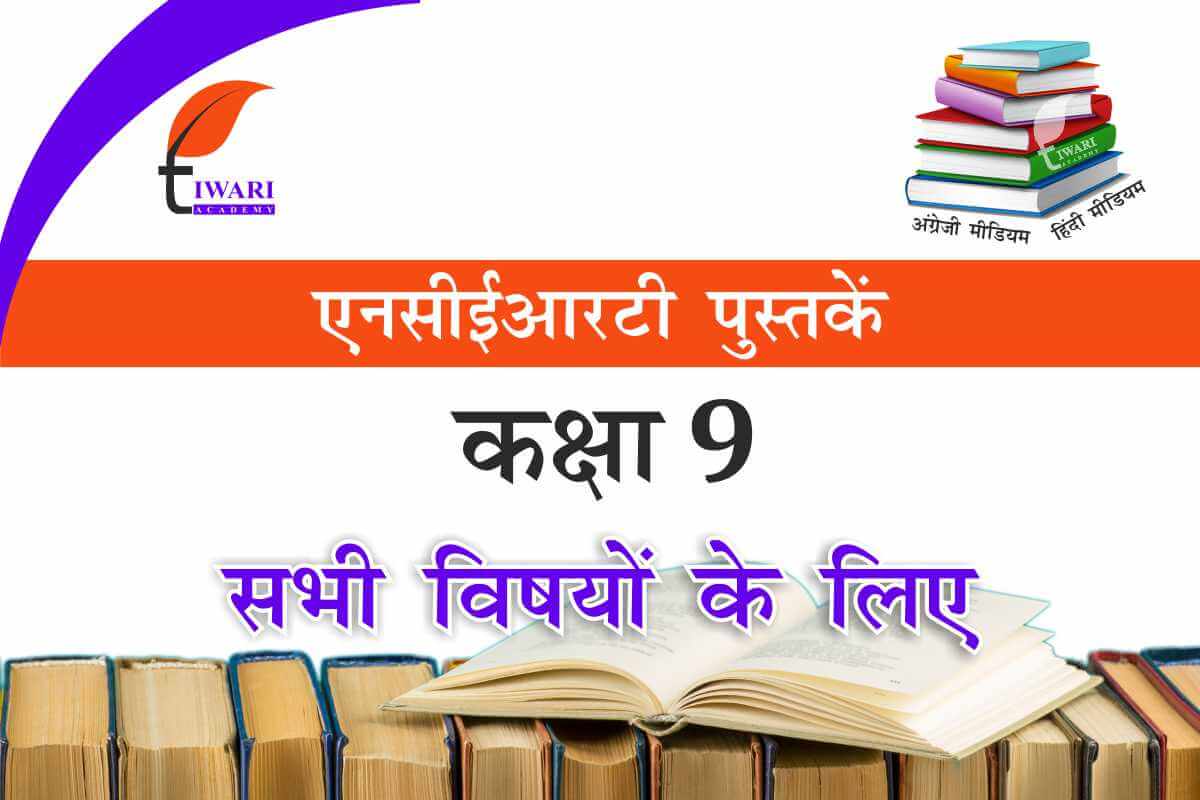 कक्षा 9 के लिए एनसीईआरटी की पुस्तकें (सत्र 2023-24 के लिए किताब)