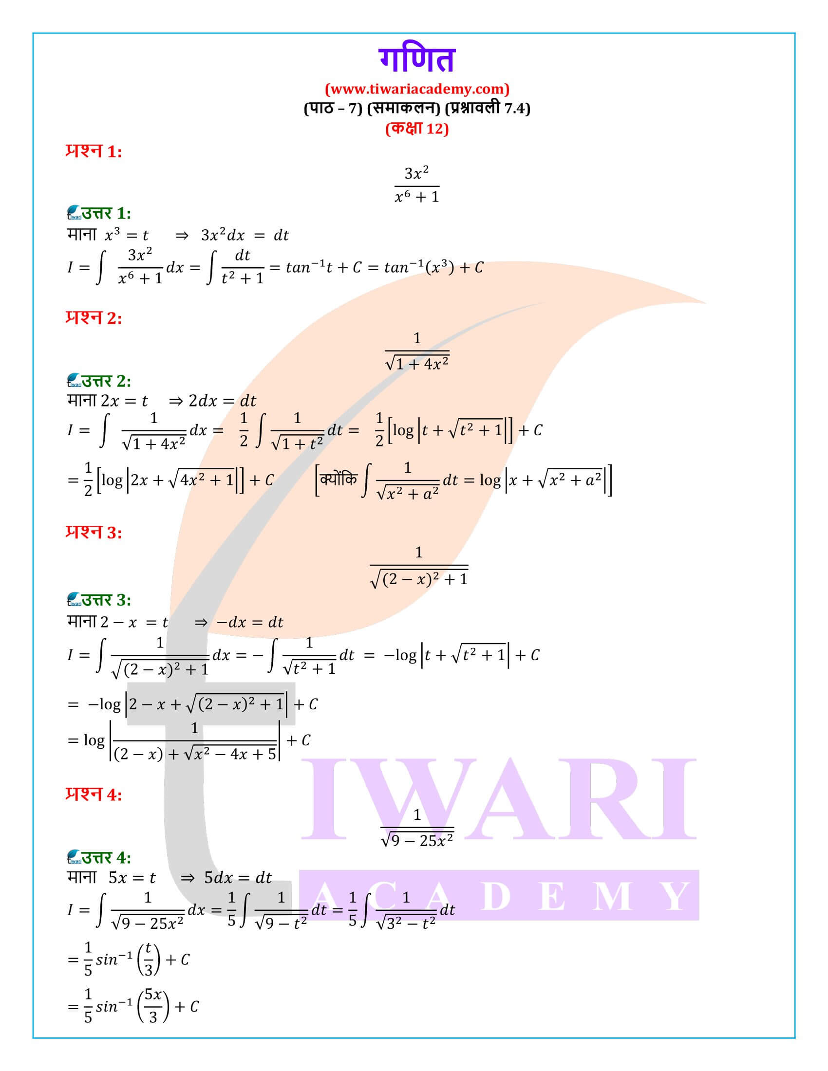 एनसीईआरटी समाधान कक्षा 12 गणित अध्याय 7 प्रश्नावली 7.4 समाकलन