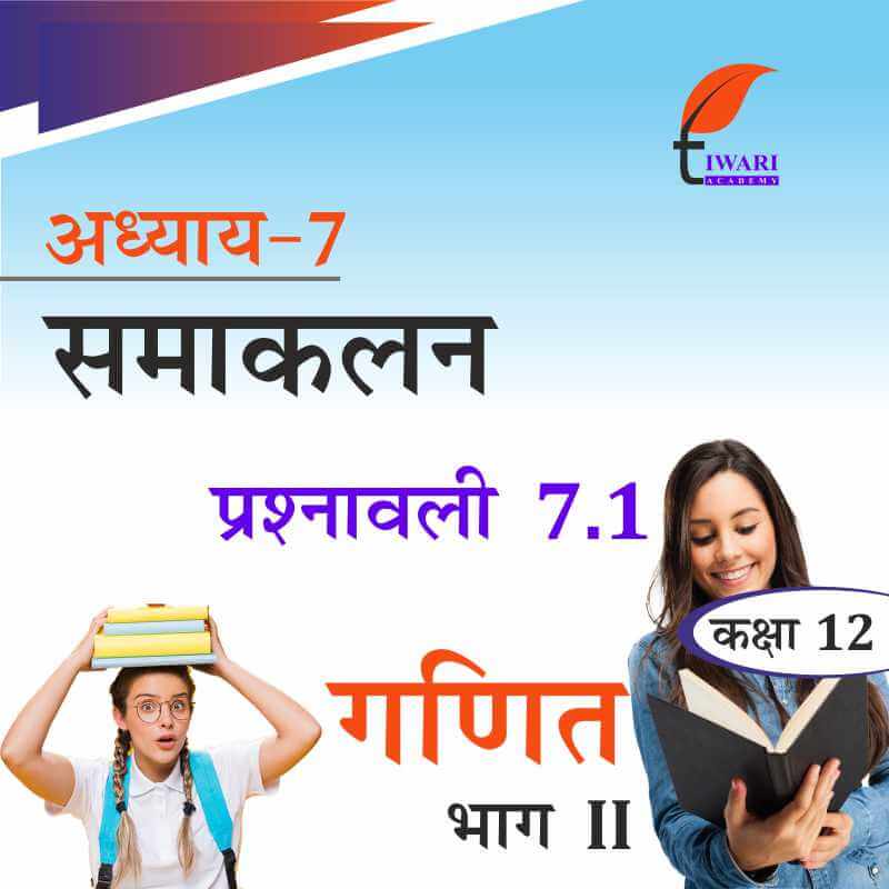 एनसीईआरटी समाधान कक्षा 12 गणित अध्याय 7 प्रश्नावली 7.1 समाकलन