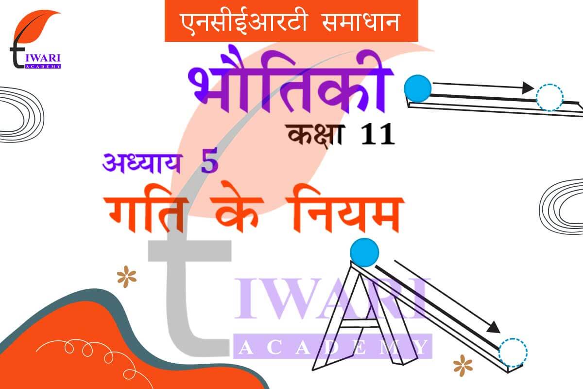 एनसीईआरटी समाधान कक्षा 11 भौतिकी अध्याय 5 गति के नियम
