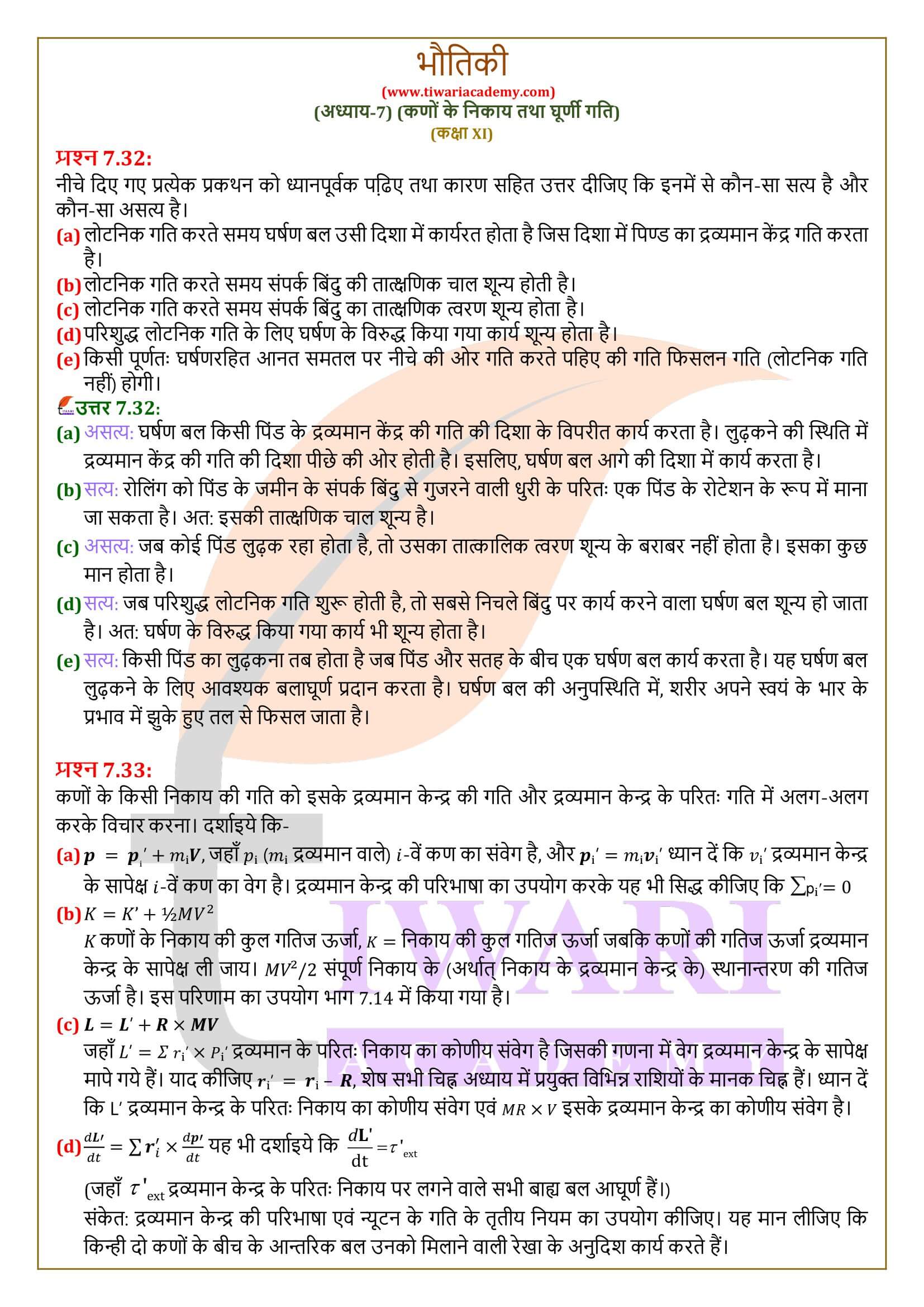 एनसीईआरटी समाधान कक्षा 11 भौतिकी अध्याय 7 कणों के निकाय तथा घूर्णी गति