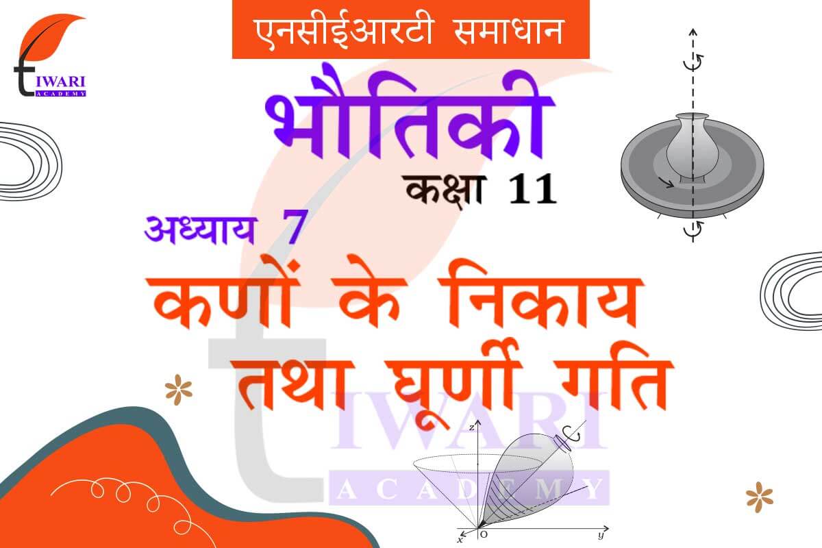 एनसीईआरटी समाधान कक्षा 11 भौतिकी अध्याय 7 कणों के निकाय तथा घूर्णी गति
