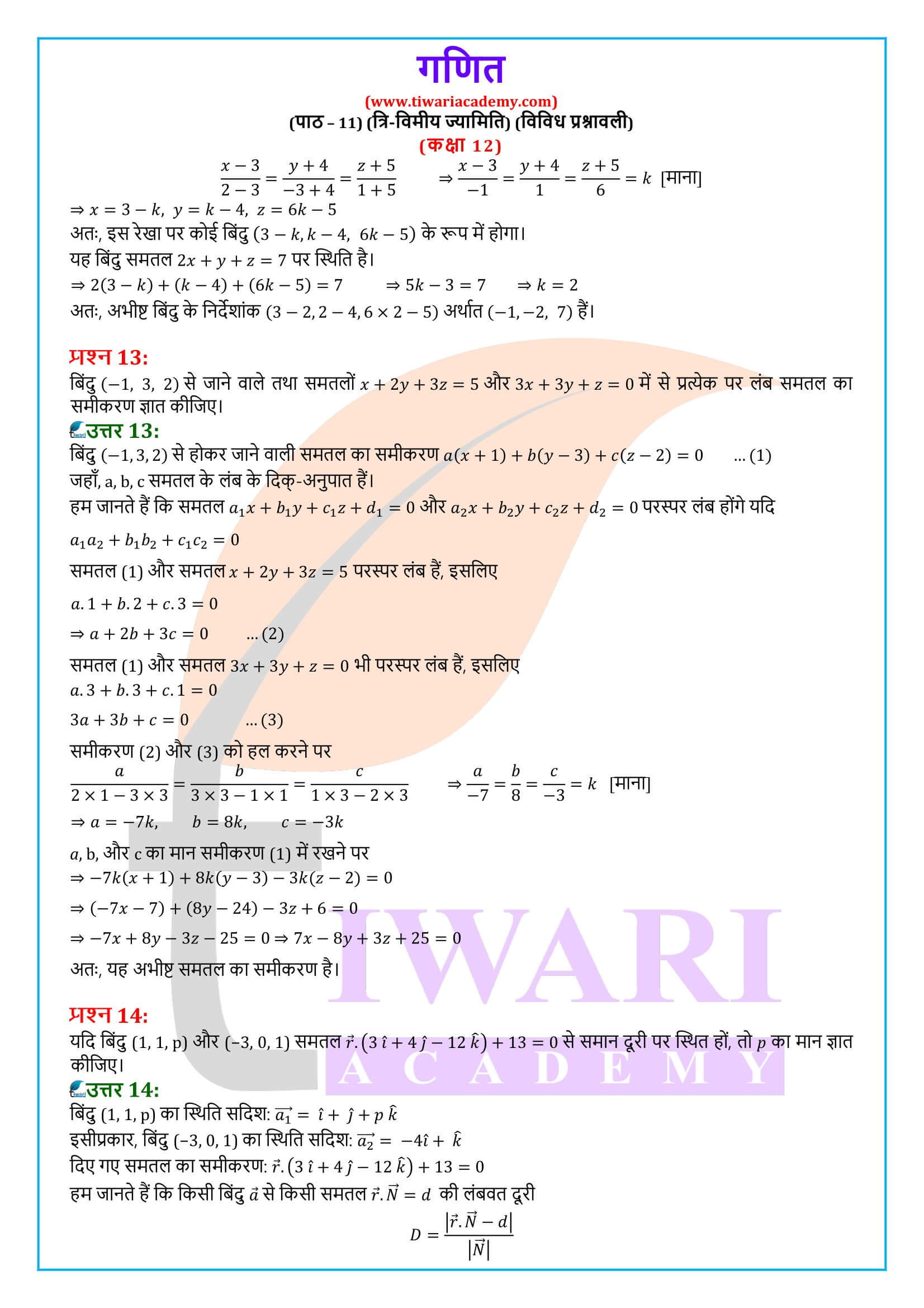 एनसीईआरटी समाधान कक्षा 12 गणित अध्याय 11 विविध प्रश्नावली