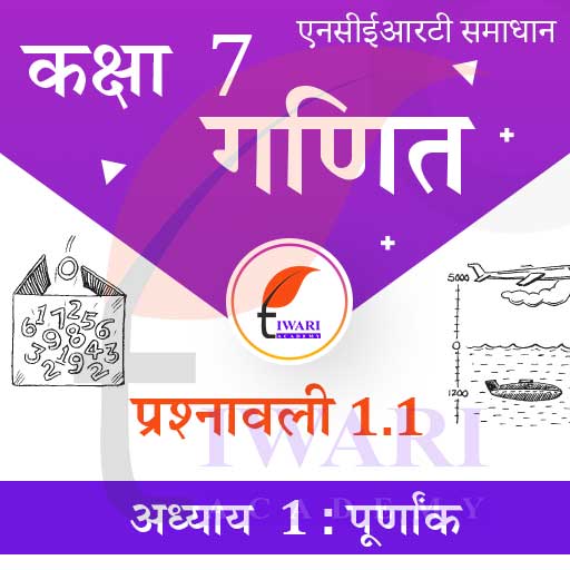 एनसीईआरटी समाधान कक्षा 7 गणित प्रश्नावली 1.1 पूर्णांक