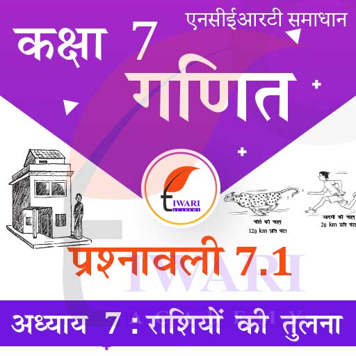 एनसीईआरटी समाधान कक्षा 7 गणित प्रश्नावली 7.1 राशियों की तुलना