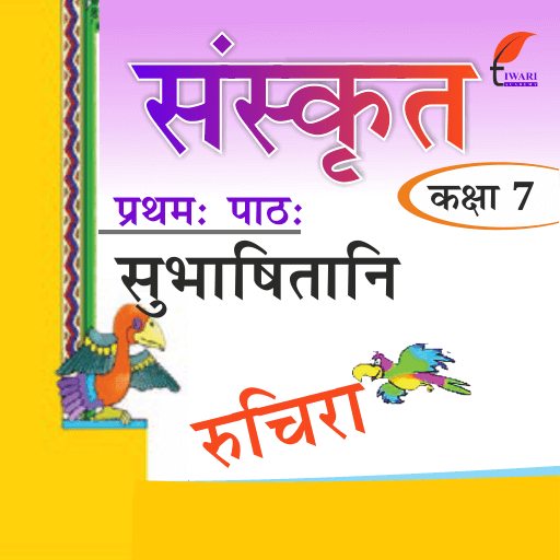 एनसीईआरटी समाधान कक्षा 7 संस्कृत अध्याय 1 सुभाषितानि के उत्तर