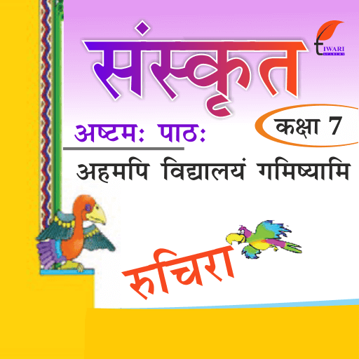 एनसीईआरटी समाधान कक्षा 7 संस्कृत अध्याय 8 अहमपि विद्यालयं गमिष्यामि