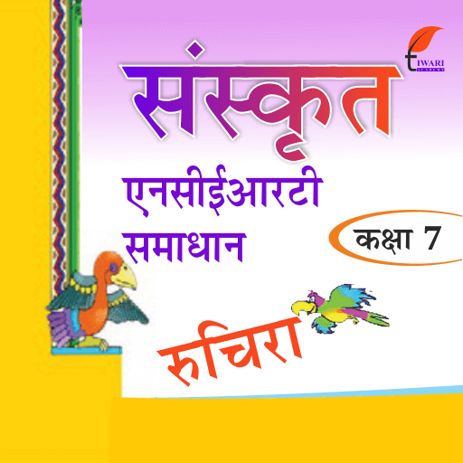 एनसीईआरटी समाधान कक्षा 7 संस्कृत | सत्र 2025-26 के लिए