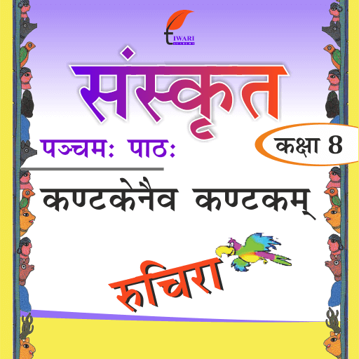 एनसीईआरटी समाधान कक्षा 8 संस्कृत अध्याय 5 कण्टकेनैव कण्टकम्‌ के उत्तर