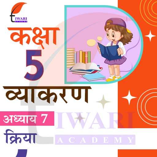 कक्षा 5 हिंदी व्याकरण अध्याय 7 क्रिया और क्रिया के भेद