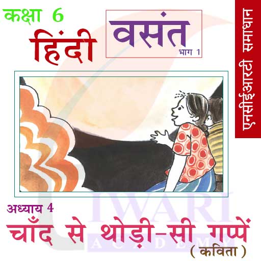 एनसीईआरटी समाधान कक्षा 6 हिंदी वसंत अध्याय 4 चाँद से थोड़ी सी गप्पें