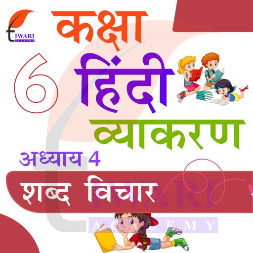 कक्षा 6 हिंदी व्याकरण अध्याय 4 शब्द-विचार के लिए पठन सामग्री