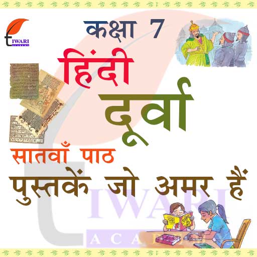 एनसीईआरटी समाधान कक्षा 7 हिंदी दूर्वा अध्याय 7 पुस्तकें जो अमर हैं