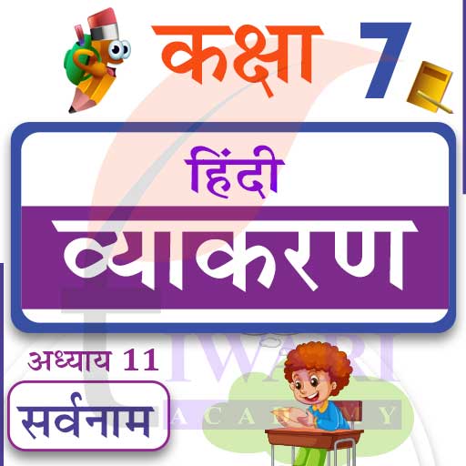 कक्षा 7 के लिए हिंदी व्याकरण अध्याय 11 सर्वनाम