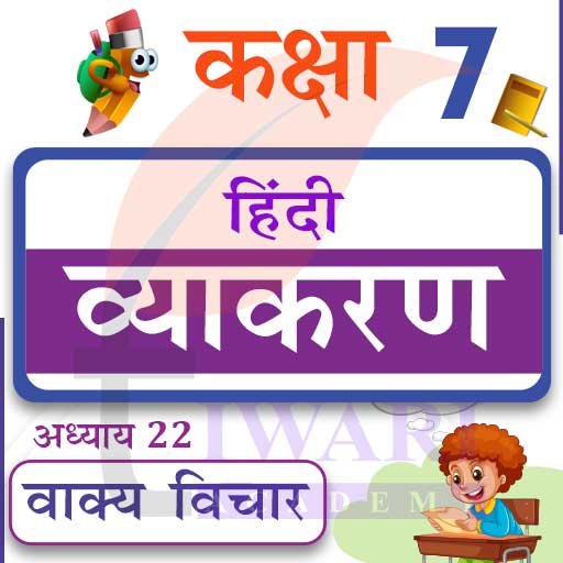 कक्षा 7 के लिए हिंदी व्याकरण अध्याय 22 वाक्य विचार