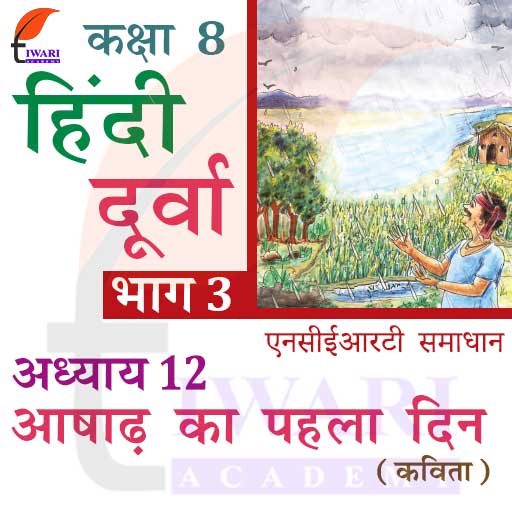एनसीईआरटी समाधान कक्षा 8 हिंदी दूर्वा अध्याय 12 आषाढ़ का पहला दिन