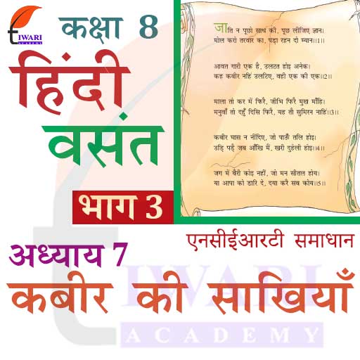 एनसीईआरटी समाधान कक्षा 8 हिंदी वसंत अध्याय 7 कबीर की साखियाँ