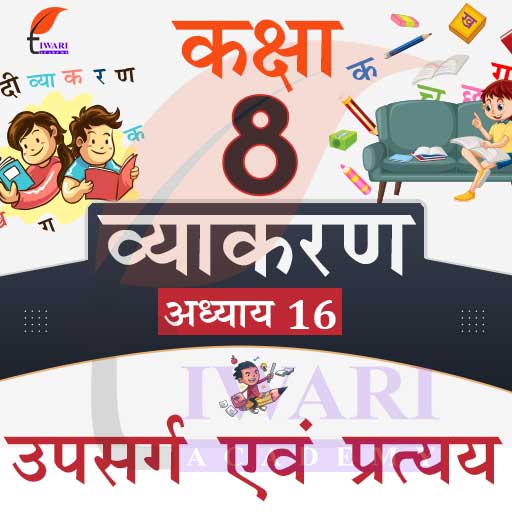 कक्षा 8 के लिए हिंदी व्याकरण अध्याय 16 उपसर्ग एवं प्रत्यय