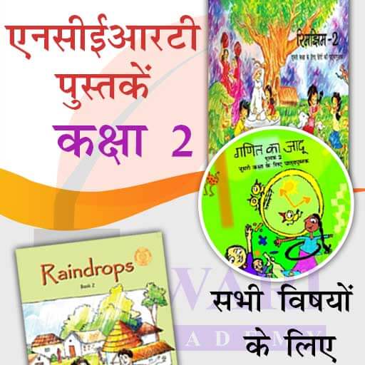 कक्षा 2 के लिए एनसीईआरटी पुस्तकें (सत्र 2025-26 के लिए किताब)