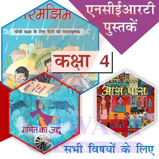 कक्षा 4 के लिए एनसीईआरटी की पुस्तकें (सत्र 2025-26 के लिए किताब)