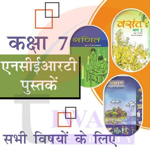कक्षा 7 के लिए एनसीईआरटी पुस्तकें (सत्र 2025-26 के लिए किताब)