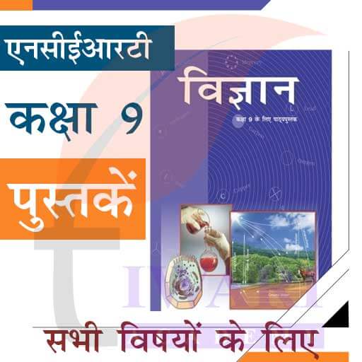 कक्षा 9 के लिए एनसीईआरटी की पुस्तकें (सत्र 2025-26 के लिए किताब)