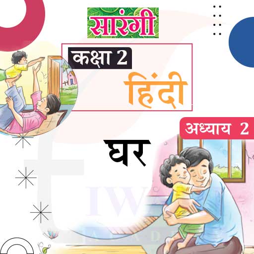 एनसीईआरटी समाधान कक्षा 2 हिंदी सारंगी अध्याय 2 घर के प्रश्न उत्तर