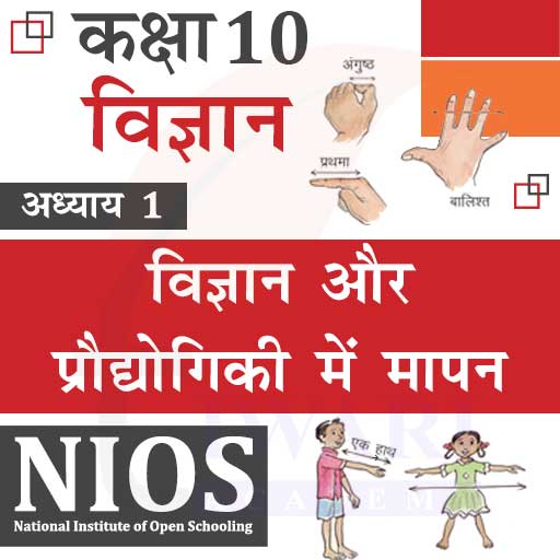 NIOS के लिए कक्षा 10 विज्ञान अध्याय 1 विज्ञान और प्रौद्योगिकी में मापन