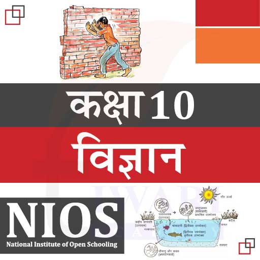 कक्षा 10 विज्ञान के लिए पुस्तकें और समाधान एनआईओएस के पाठ्यक्रम के साथ