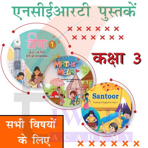 कक्षा 3 के लिए एनसीईआरटी पुस्तकें - सत्र 2025-26 के लिए किताब