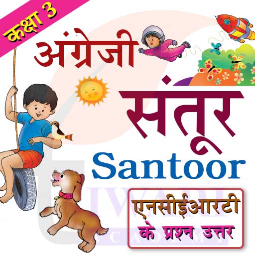 एनसीईआरटी समाधान कक्षा 3 अंग्रेजी संतूर, मैरीगोल्ड सत्र 2025-26 के लिए